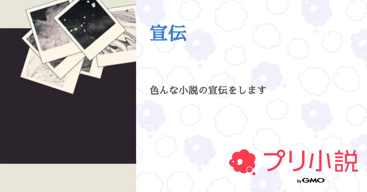 宣伝 - 全23話 【連載中】（タンバリンASKAᥬ🙂ᩤ@pixiv最高さんの小説） | 無料スマホ夢小説ならプリ小説 byGMO